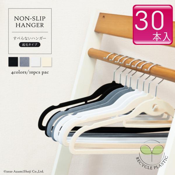 ☆　お得な30本セット　☆衣服が滑り落ちてしまうストレスから解放されます。どんな素材のお洋服でも、ピタッと止まるので安心。ハンガーの表面には丁寧に起毛加工が施されています。ふわふわ素材なので、大切なお洋服を傷めません。厚さ約4mm重さ約60...