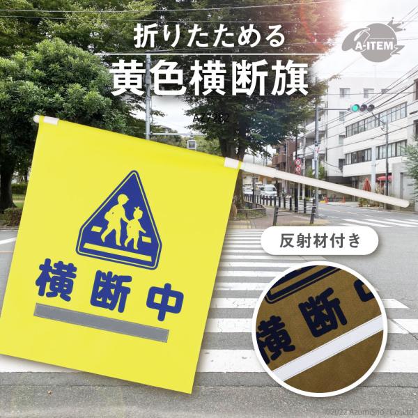 【折りたためる黄色横断旗】交通量の多い道路や通学路に！【見守り活動】登下校のお時間の交通安全運動、事故防止活動にいかがでしょうか。【コンパクト】スッキリコンパクトにまとまるので、まとめ買いをしても場所を取りません！【反射材付き】夜や夕方、雨...