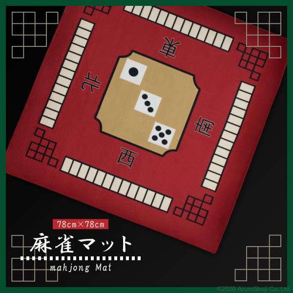 【商品説明】雰囲気のあるアジアンテイスト高級感のあるスエード生地は麻雀牌がスムーズに滑ります。裏地は滑り止め付き防音効果で周りの邪魔にならない軽量で持ち運べるので友人宅でのパーティや親せきの集まるパーティにもピッタリ【商品詳細】サイズ：78...