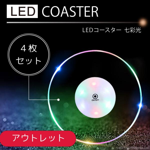 ☆　LEDコースター　4枚セット☆※訳アリ品のため、光りません。イベントやパーティーにピッタリ！薄型・円型・透明良質なアクリル素材7色自由変換点灯モードがありワンタッチで簡単に切り替え可能水で濡れても安全の防水機能ありまるで魔法のようなカラ...