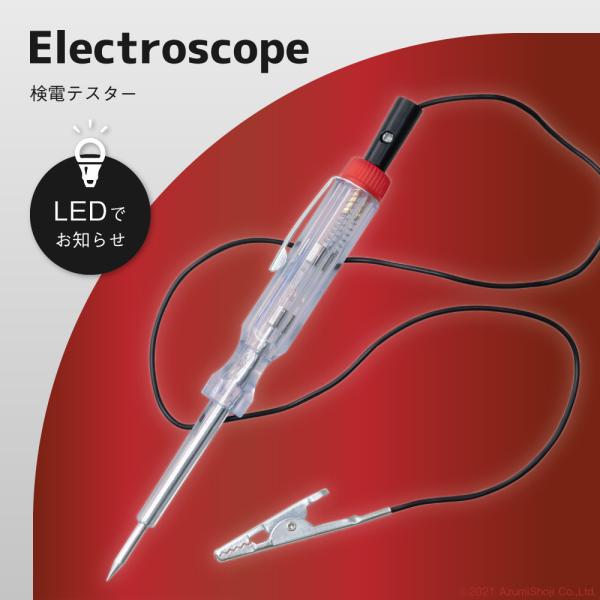 簡単な手順で通電チェックができる優れもの。コンパクトなので持ち運びに便利。電気に反応してペン内部のLEDライトが点灯します。〇電装品の取り付け〇配線作業〇不良部位の確認