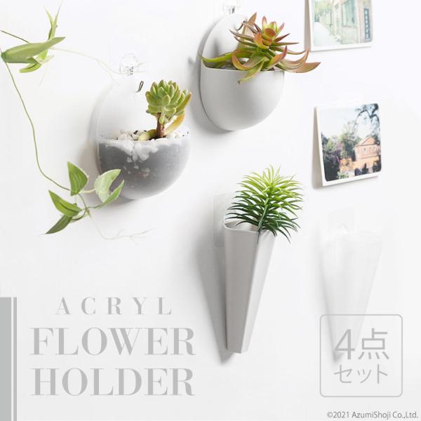 流行の”アクリルフラワーホルダー” 4種セットお花を壁面で育てることが出来るフラワーホルダー。シンプルなデザインのアクリル製なので、お花の可愛さがしっかり映えます?取付時、壁に穴を開ける必要のないフィルムフック付き◎