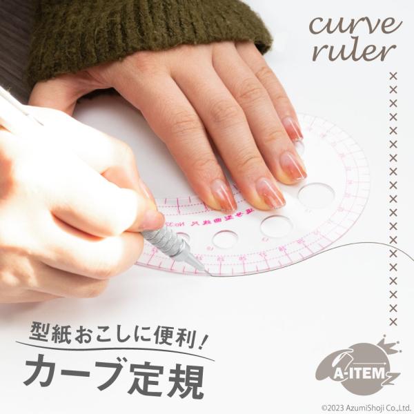 ☆　 カーブ定規 　☆袖ぐりや襟ぐり、衿ぐりなどの深いところを作図する際に曲線の長さを測るときに最適なカーブ定規丈夫なアクリル製柔らかくて耐久性抜群