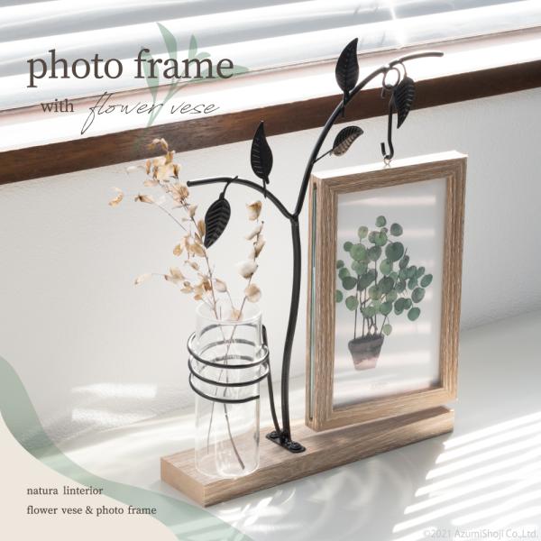 ☆　花瓶付フォトフレーム　☆家のインテリアに最適なフォトフレームフォトフレームと一輪挿しが一体化した珍しいデザイン♪落ち着いた木色のフレームでどんなスタイルにも馴染みます！フレーム部分を除いたサイズ:約W9.3cmxH14.5cm写真フレー...