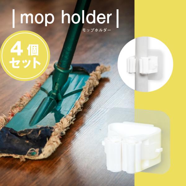 モップホルダー4個セット壁に貼り付けて自由に収納ができるモップホルダーです！自立しない、置き場所がない、引っ掛ける場所がないなどのお悩みを解決しますモップホルダーを壁に貼って、モップの柄を押し込むだけ！モップだけでなく柄のある調理器具などの...