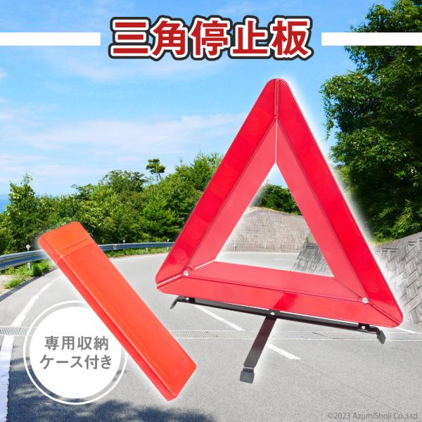 非常時や事故時に後続車への警告できる三角停止板です一般道や高速道路で緊急停車時に使用することで、後続車に合図し事故を未然に防止します！専用ケース付きで折りたためるので、場所を取らずに保管することができます◎持ち運びにも便利です！