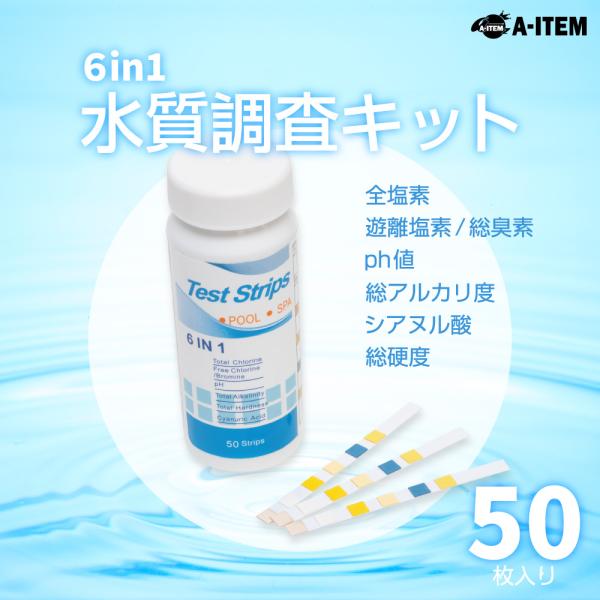 ６in1水質調査キット/全塩素/遊離塩素/総臭素/ph値/総アルカリ度/シアヌル酸/総硬度/50枚入りお手軽に水質検査プールやスパ、温泉や水道水など、身の回りの水質を手軽に検査できます。夏休みの自由研究にも！ご使用方法1試験紙のパット部分が...