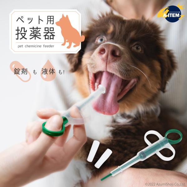 ペットのお薬投与に、ペット用の注射型経口投薬器です。錠剤・カプセル・液体に対応しています。お薬だけでなく、ミルクや栄養剤などの介護用にもご使用いただけます。