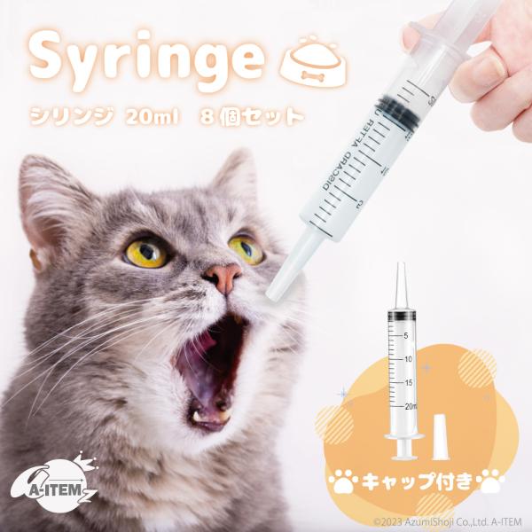 【発売日：2026年06月08日】ペットの投薬・給餌をもっと簡単に「薬を嫌がって飲んでくれない」「ミルクをこぼしてしまう」そんなお悩みを解決する ペット用シリンジ（20ml） です。ペットの投薬や給餌を、安全・簡単・ストレス少なく行えます。...