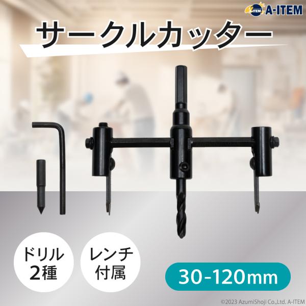 直径30-120mmの穴あけ作業に対応しています。【DIY作業で】DIY作業で正確な穴あけができる工具です。【電動ドライバー取付】電動ドライバーに取り付ける便利工具です。【女性でも簡単】女性でも簡単に穴あけ作業ができます。6角レンチ付属＜製...