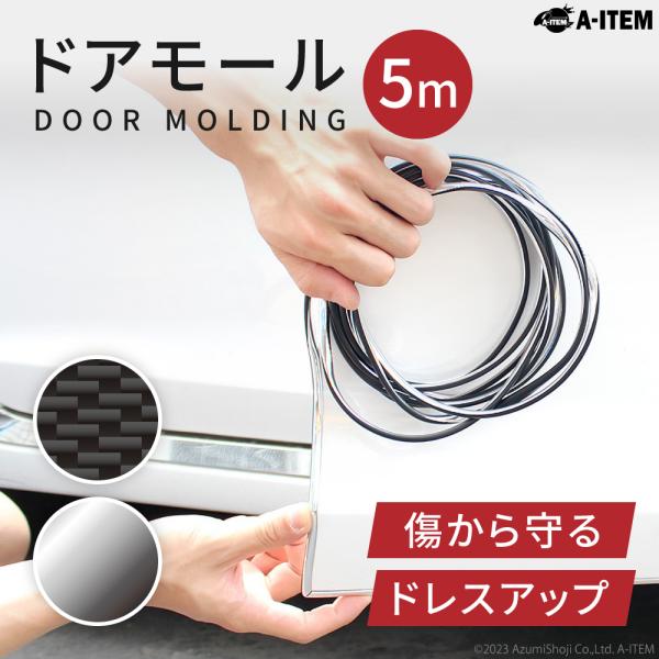 【内容】カーボン調のドアモール 5m です。【傷防止】不意に起こるドアパンチや壁との接触によるキズを防止します。【ドレスアップ】車のドレスアップにもお使いいただけます♪【2種類】定番のシルバーとカーボン調を用意しました！※こちらのページはカ...