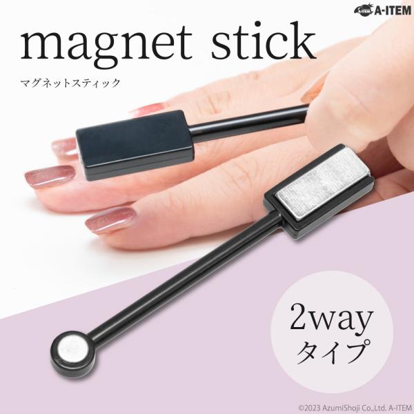 マグネットネイルの作成に必要不可欠なマグネットスティック。●お好みで使い分けられる2wayタイプ！スクエア型…ラメを集めたい部分に当てます。当てるとラインがしっかりできます。丸型…ラメを避けたい部分に当てます。やわらかいグラデーションや、円...
