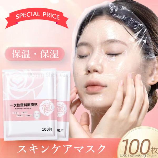 ※大特価放出中！！【使用方法】普段使われているフェイスパックを顔に貼り、こちらの商品を上から重ねます。【保湿】パックの上に保護シートを重ねることにより、水分が逃げにくく保湿力、吸収力を高めます。【大容量】使い捨ての１００枚入りなので、ストッ...