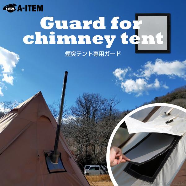 【煙突ガード】テントやタープ内で薪ストーブを使用するためには煙突が必要です。煙突は高温になりますので耐火性能のある煙突ガードでテントが燃えるのを防ぎます。【取付方法】煙突穴のないテントの場合は切り抜き作業が必要です。本シートのテントへの取り...