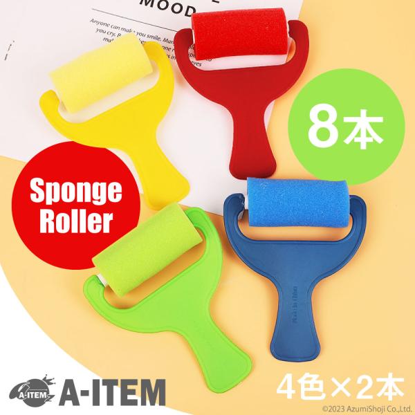 【スポンジローラー 】版画や水彩画、ペンキでのペイントにおすすめのペイントローラーです！【８本セット】８本入りなので、いろんな色で自由にお絵描きできます！【教育】お子様とのお絵描きや、幼稚園、保育園、小学校での工作の題材としても♪【持ち手付...