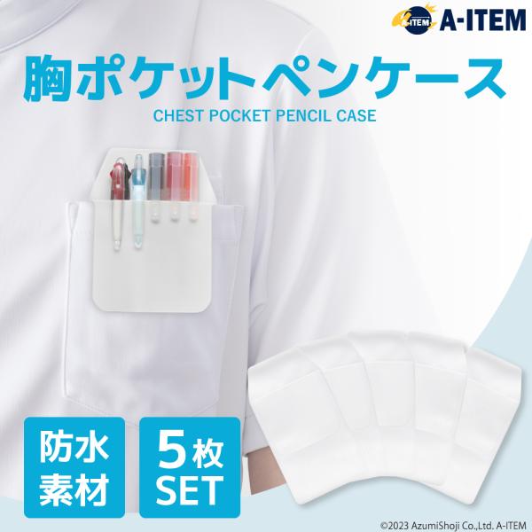【胸ポケット用ペンケース 白 5個セット】シンプルな胸ポケット用ペンケース5個セットです！【汚れ防止】胸ポケットにボールペンさしていると芯を出したままにしてしまってインクが染みてしまうことも…そんなお悩みを解決。【おすすめ】営業職、看護師、...