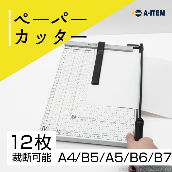 きれいに簡単に裁断できるA4 ペーパーカッター！【メモリ付き】５つのサイズ表示に加え、1ｃｍ単位のメモリ付き！【時短】学校やオフィスでの毎日の事務作業を効率アップしませんか？【業務用に】一度に最大１２枚まで裁断可能！【対応サイズ】A4/B5...