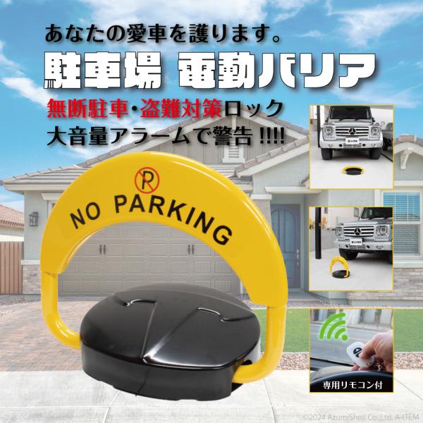 【無断駐車予防に】駐車スペースの入り口に設置することで、他所の車の侵入を予防することが可能会社や店舗の空きスペースへの無断駐車対策にもオススメ！【開閉リモコン付き】ロックの上げ下げ（開閉）を専用リモコンでコントロール。車から降りずにロックを...