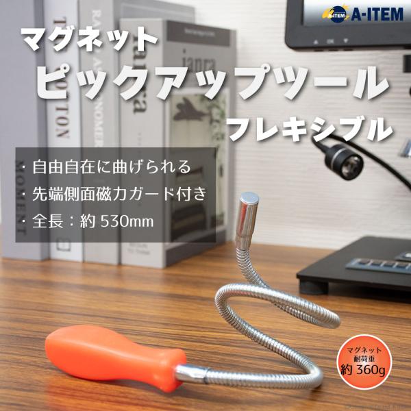 自由に曲げてピックアップキャッチ手の届かない所・入らない所・使えない所での作業に先端側面磁力ガード付きで側面の吸着を抑制して強力ピンポイントキャッチ先端キャッチ方式:マグネット式全長:約530mm(ハンドル込)※個体差あり