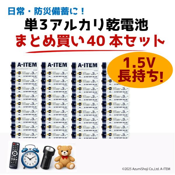 【業務用40本】まとめ買いに最適。オフィス／店舗／イベントで使い切りやすい40本セット【梱包仕様】10本シュリンク×4をOPP袋封入。配布・補充・保管がしやすい構成【長持ちパワー】アルカリ乾電池／1.5V。リモコン・時計・懐中電灯・おもちゃ...