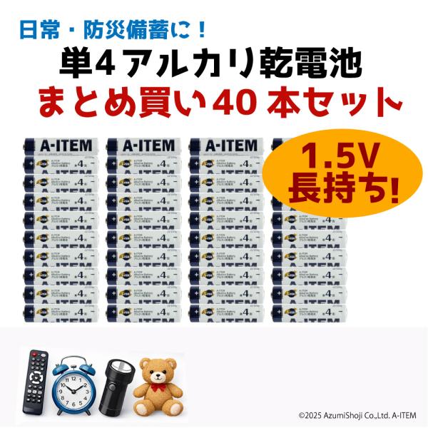 【日本語パッケージ】A-ITEM（エーアイテム／ええあいてむ）ブランドの単4形アルカリ乾電池。日常用・備蓄に【選べる本数】10本＝透明シュリンク／20本＝10本×2をOPP袋封入／40本＝無地白箱（棚保管に便利）【1.5V 長持ち】温湿度計...