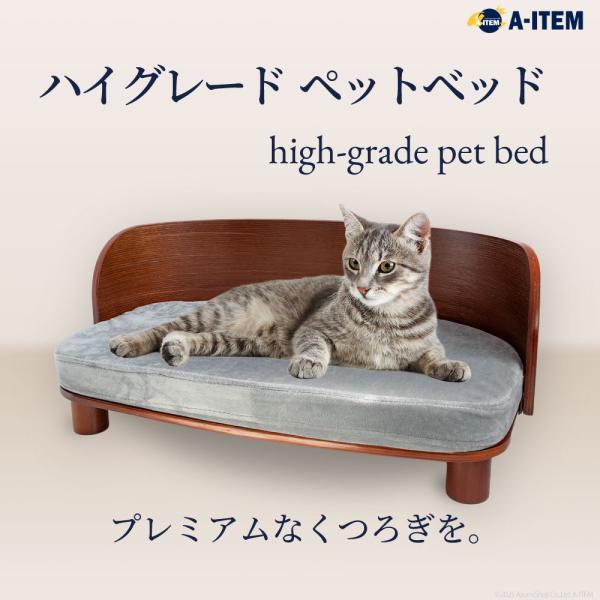 【ふんわり沈む高反発クッション】体をやさしく支えるクッションで、成猫・小型犬が落ち着きやすい寝心地。【成猫・小型犬にちょうどいい広さ】大きすぎず小さすぎない、くつろぎやすいサイズ感。【木製フレームの上質デザイン】カーブを活かした成形合板のフ...