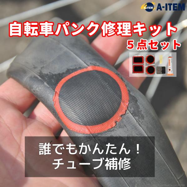 【必要なもの全部入り】ゴムのり・ヤスリ・パッチ（丸型×2、角型×2）・チューブバンド入り。これひとつで自転車のチューブ補修OK。【シンプル構成でコスパ抜群】余計な説明書やケースを省いて、低価格を実現。使い方は直感的で、どなたでもすぐに修理可...