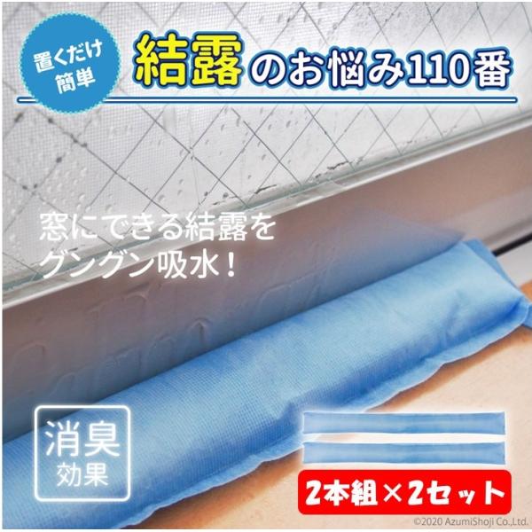 窓にできる結露をどんどん吸水！シリカゲル入りで吸水&amp;除湿天日干しなどで繰り返し使える！お得な2本組x2セットの合計4本のセット1セットで窓1枚分に対応折り曲げて小さい窓にカーブしたところにもフィット！窓の下に置くだけで侵入してくるす...