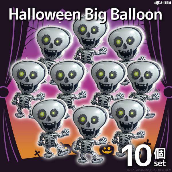 Halloween Big Balloon【スケルトン10枚セット】全長約80cmのBIGサイズ！ホームパーティーを華やかに！子供たちも大喜び♪ヘリウムガスor空気注入ＯＫ！ご自宅にあるストロー等で簡単にふくらみます！両面プリント！poin...