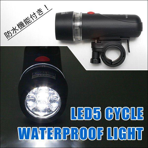 雨の日の自転車での使用も大丈夫！生活防水仕様マルチサイクルライト5灯◇5LED ■生活防水仕様なので様々な場面に対応!!■普通のハンディライトとしては勿論、サイクルライトとしても使用可能です!!■LED特有の寿命の長さも魅力の１つです♪■自...