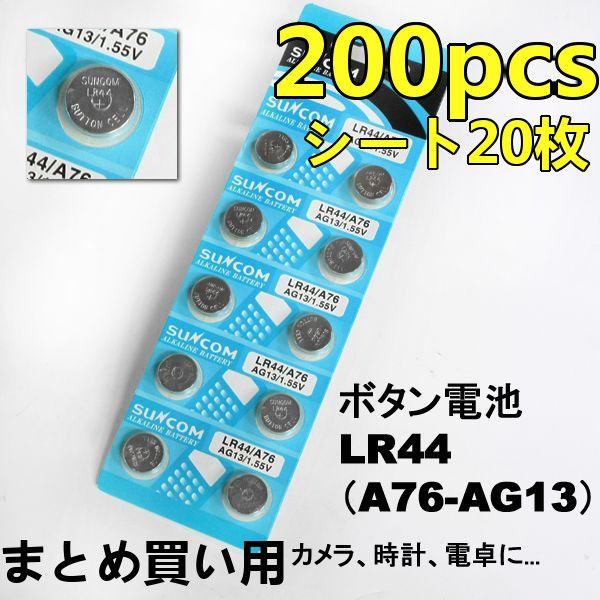 ☆　LR44 ボタン電池 200個セット(10個×20シート)　☆※大量注文の場合は予めお問い合わせフォームよりご連絡いただきますようお願いいたします。複数購入の場合は発送方法が変更になる場合がございます。お客様自身にて発送方法をお選びいた...