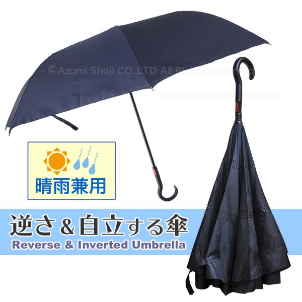【商品説明】便利な逆さ＆自立傘です。濡れた面が内側に来るので洋服や荷物が濡れにくく、車の乗降など狭い空間でも簡単に傘を開閉することができます。メンズ・レディースともにお使いいただける、晴雨兼用の逆さ傘です。