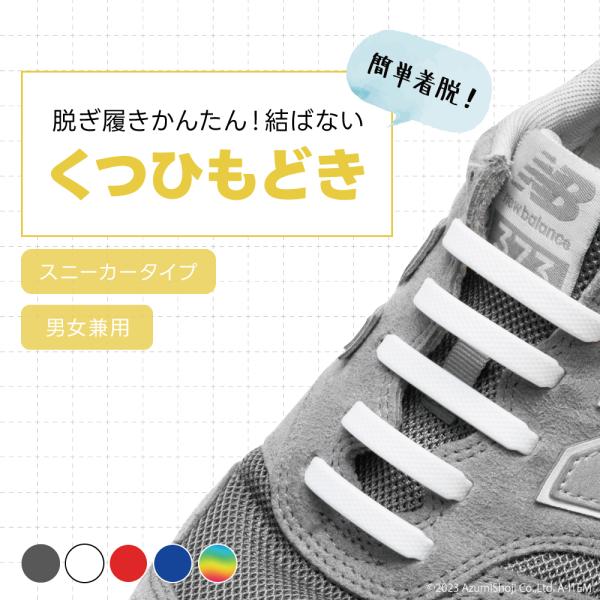ほどけない靴ひも 結ばない靴紐 ゴム靴ひも （スニーカータイプ・皮靴タイプ)ほどけない、結ばないからラクラク。さっと履けて、ぱっと脱げる！足にぴったりフィットするから脱げたりほどける心配はありません！自然な見た目でさりげなく。※靴は付属品で...