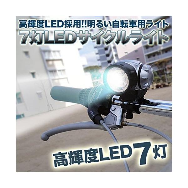 高輝度ＬＥＤ７灯採用！明るい自転車用ライト、、自転車の無灯火運転していませんか？夜間の無灯火運転は５万円以下の罰金です。、７灯ＬＥＤサイクルライトなら夜間もバッチリ！簡単＆手軽！工具なしで自転車に簡単取り付け、ワンタッチで本体と固定ベルトの...