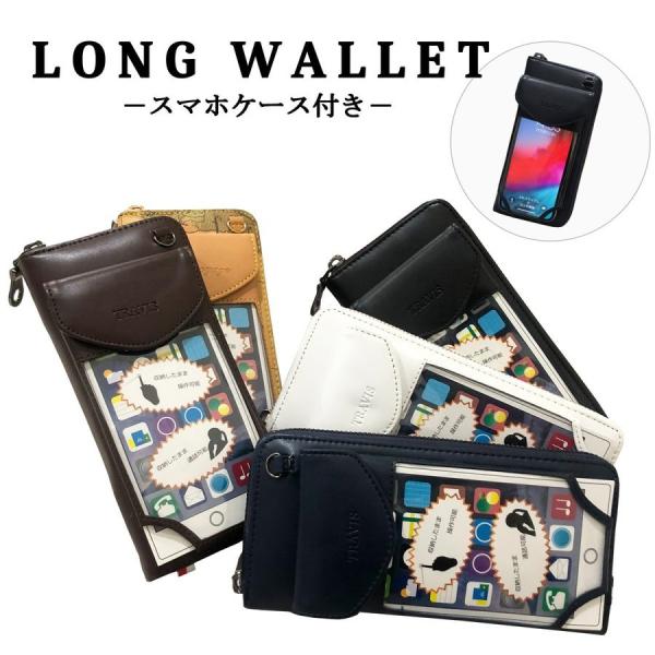 ちょっとそこまで…。そんなときに便利な、スマホ入れ付き財布です。もちろん、遠出のときにも大活躍。２色展開で、お揃いで持っても！プレゼントにもおすすめです！