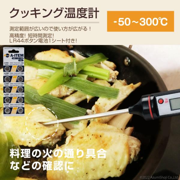 測定範囲が広いので使い方が広がる！高精度！短時間測定！料理の火の通り具合などの確認に。-50から300℃の範囲内で1℃刻みで温度を測定します。テスト用電池1個付属。さまざまな料理の火の通り具合などから、浴槽や熱帯魚の水槽の温度確認まで、様々...