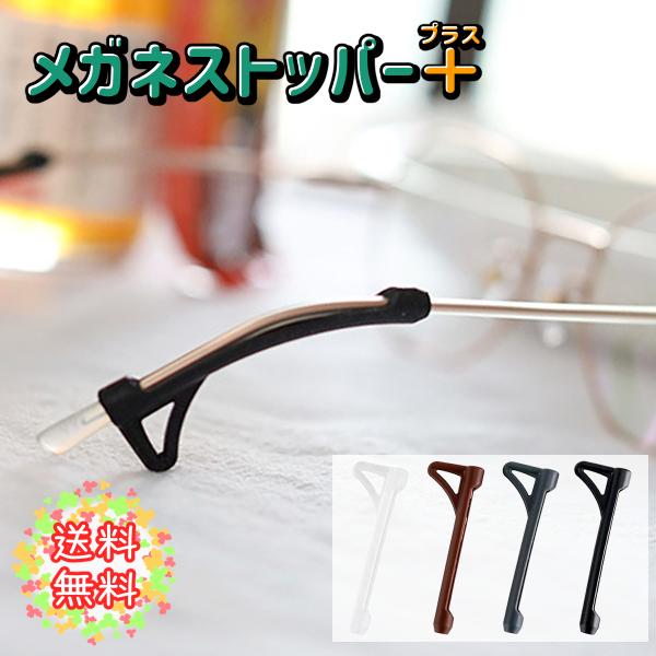 当店人気のメガネストッパーに改良を加えました！取り付け簡単も非常に簡単！ メガネズレ 防止 解消 軽くて万能 メガネストッパー プラス！■こんなことでお困りの方におススメ！・メガネがすぐ落ちてくる ズレる・体を動かすとメガネも動いてしまう・...