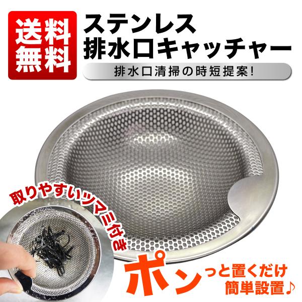 ステンレス製だから 衛生的で錆ににくい 日々の水回りの掃除の時短提案♪お風呂の排水口にたまる髪の毛や汚れを片手で簡単掃除♪お風呂や台所の排水口の ゴミ受け ステンレス 排水口キャッチャー。■今の排水口のゴミを集める便利グッズに満足しています...