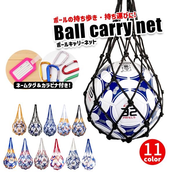 サッカー バスケ バレー 自宅から クラブ 学校 体育館 公園 グランド コートへ ボールの持ち運びに最適◎ボールの持ち運びがもっとスムーズにバッグ型 ボール キャリーネットです。■絡まりにくいバッグ形状構造ボールの入り口を探さなくて良いの...