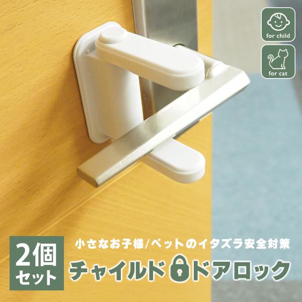 本カタログは2個セットのカタログです。つかまり立ちしたら早めの安全対策を。ドア ドアノブ用 チャイルドロック ロックレバーです。お子様の成長につれてお家の中でのトラブルのご経験はありませんか？・目を離した隙にドアを開けていた。・ドアでの指は...