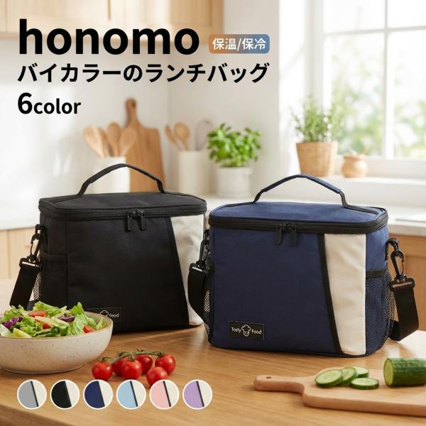 【1年中使える保温保冷機能付きランチバッグ honomo】■選べる2サイズトートタイプ：コンパクトサイズでお弁当箱1個+500mlペットボトル収納可能ボックスタイプ：大容量で2段弁当箱+スープジャー+ペットボトルまとめて収納■充実の機能性・...