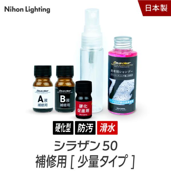 【同梱内容】内容品：A液 8ml、B液 8ml、硬化促進剤、施工用ボトル（小）、専用シャンプー、マイクロファイバークロス2、マスク、手袋、取説