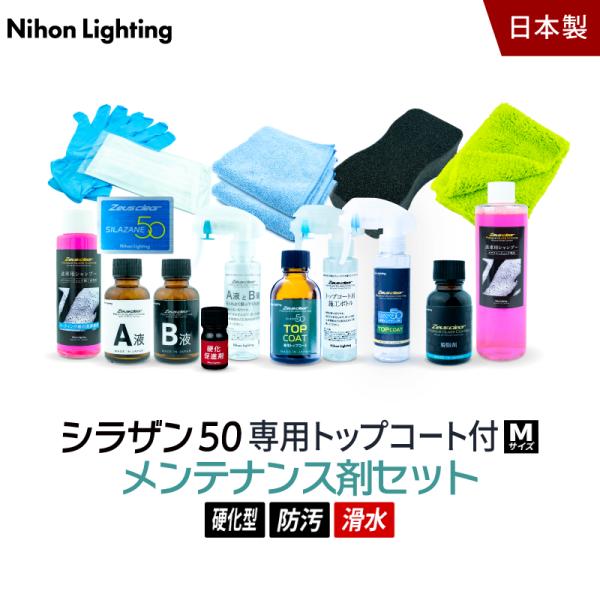 【セット内容】・コーティング剤 A液 M[25ml]・コーティング剤 B液 M[25ml]・硬化促進剤・トップコート・メンテナンス剤・シャンプー・脱脂剤・洗車用スポンジ・拭き上げ用クロス・マイクロファイバークロス・取扱説明書・施工シール・手...