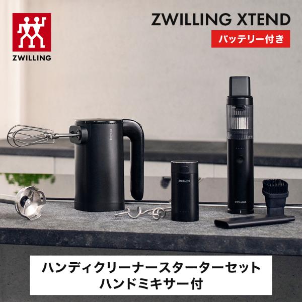 調理家電 ZWILLING XTEND（ツヴィリングエクステンド）ZWILLING XTEND（ツヴィリングエクステンド）なら、わずらわしいコードとはお別れ。最新のリチウムイオン技術とスマートなバッテリー管理により、コード付き家電と同等のパ...