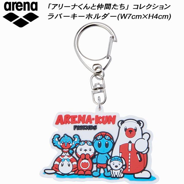□素材:塩化ビニル樹脂□カラー:WHBK/ホワイト□サイズ:F（約W7×H4cm）□備考:アリーナくんと仲間たちコレクションのラバーキーホルダー　renaのアイコンであるアリーナくんと水泳が好きな仲間たちがキーホルダーでついに登場友達とお揃...