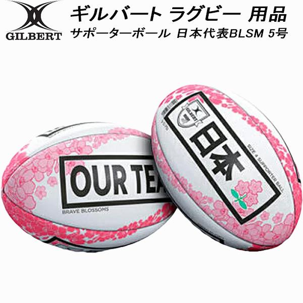 商品情報:GB-9345サポーターボール 日本代表BLSM(5号)1球※画像はボール正面・側面を写したものですセットではございませんのでご注意下さい※発送時、ボールに空気は入っておりません