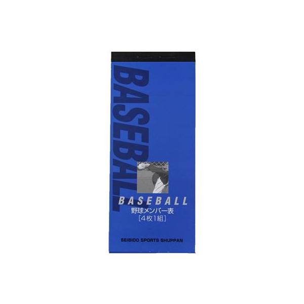 モニターやPC環境により、色の見え方が実際の商品と異なることがございます。＜★在庫は店舗・メーカーと共有の為、完売の際は予めご了承下さい。＞ こちらの野球メンバー表●判型：195ｘ82ｍｍ●２４試合分●４枚複写