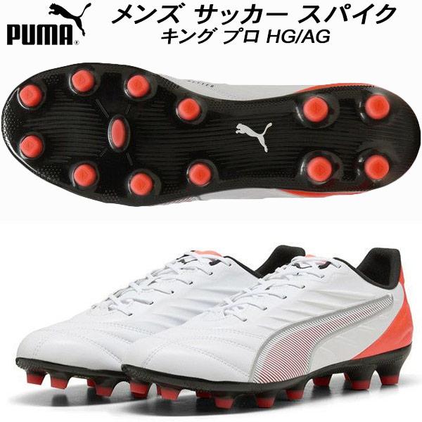 PUMA（プーマ） メンズ サッカー スパイク キング プロ HG/AG 人工芝
