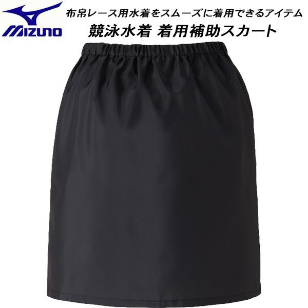 □素材:ポリエステル　100%□カラー:09/ブラック□サイズ:F（フリー）□備考:競泳用布帛水着をスムーズに着用できるアイテムの競泳水着　着用補助スカート使用することで水着の着用にかかる時間を短縮できます※着用補助スカートのみでも水着が破...