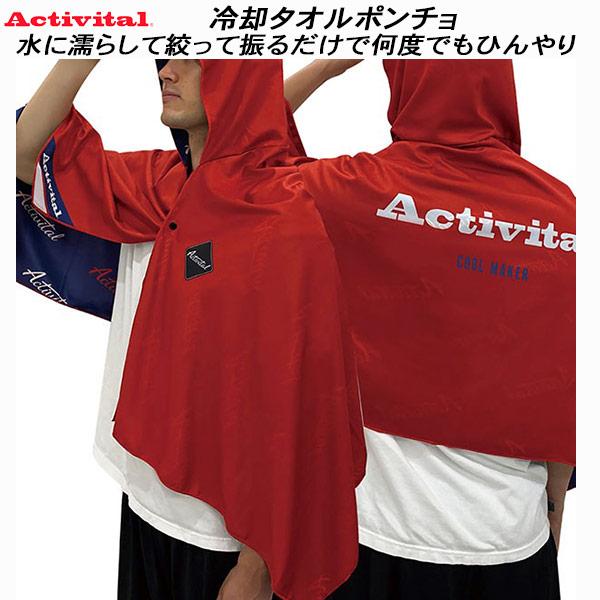 ＜★在庫は実店舗と共有の為、完売の際は予めご了承下さい。＞商品説明COOL MAKERは冷却タオルポンチョです濡らして絞り、振るだけで生地が-15℃の冷感を発揮し体の中心温度を効果的に下げますUVカット99%で、強い日差しからもしっかりガー...